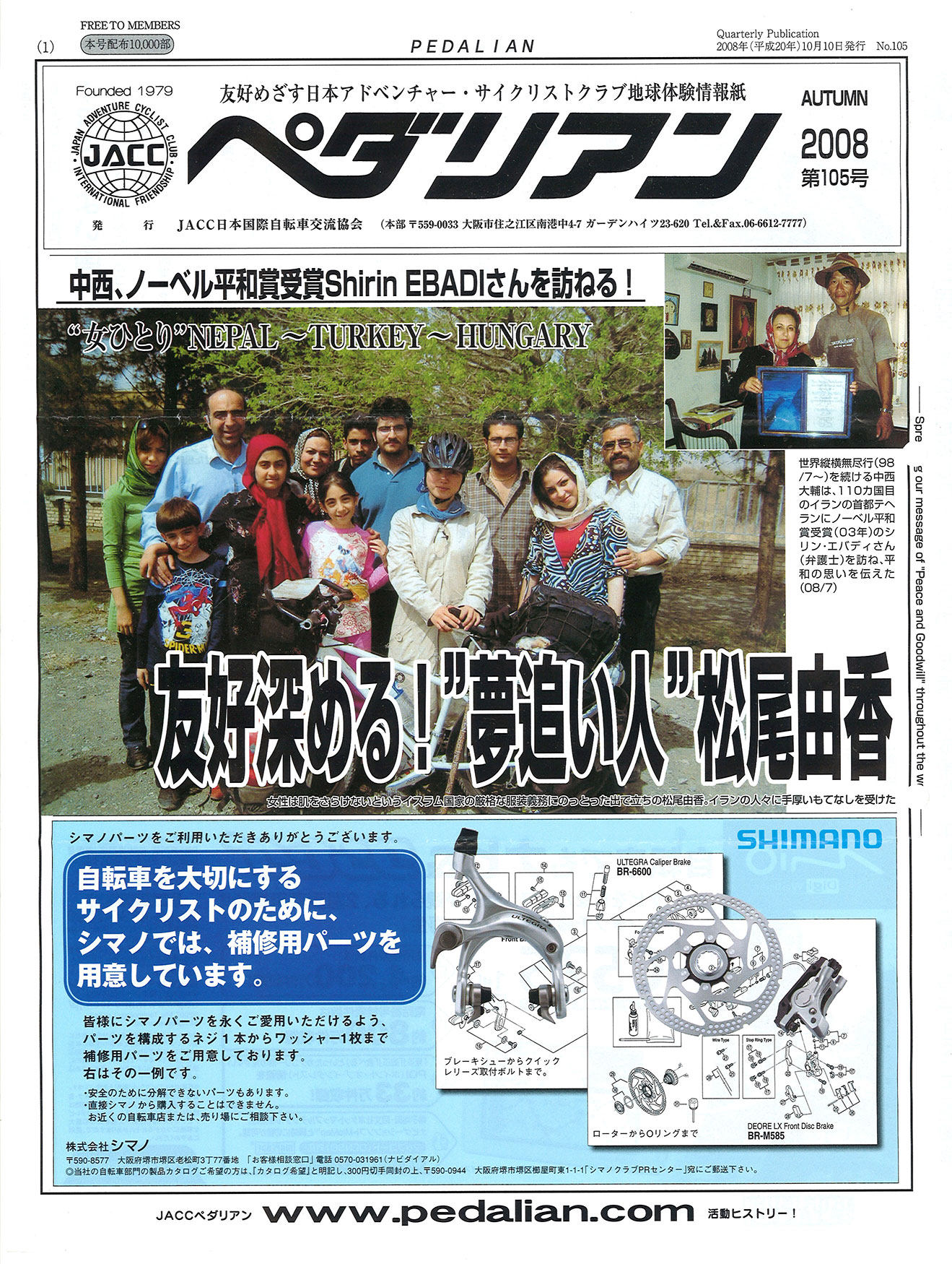 JACC（日本アドベンチャー・サイクリストクラブ）−ペダリアン第105号
