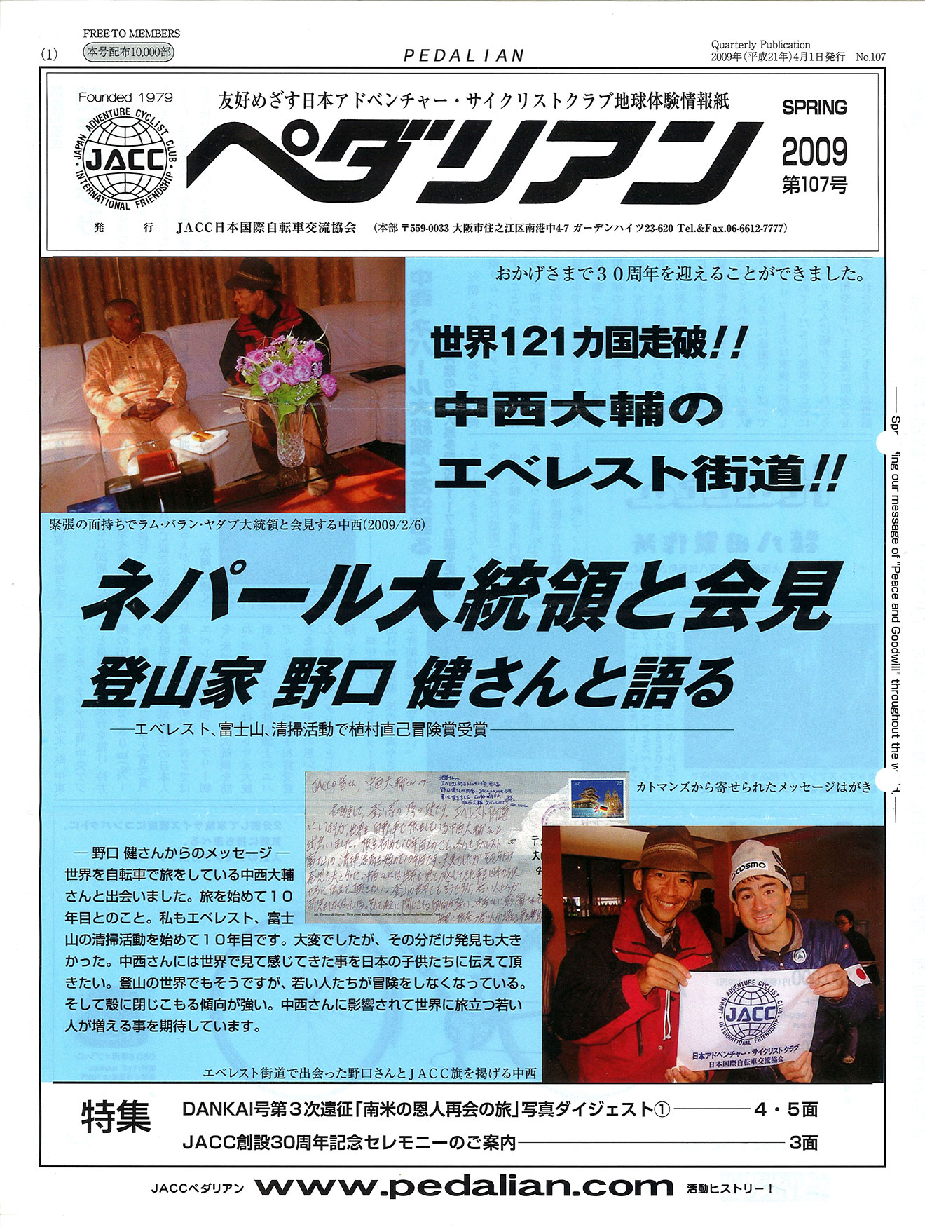 JACC（日本アドベンチャー・サイクリストクラブ）−ペダリアン第107号