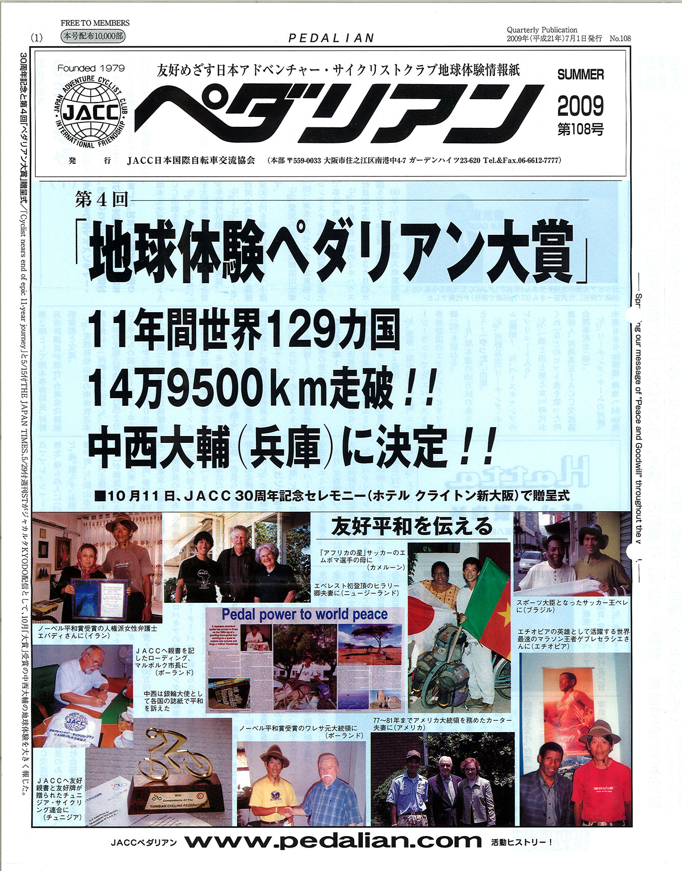 JACC（日本アドベンチャー・サイクリストクラブ）−ペダリアン第108号
