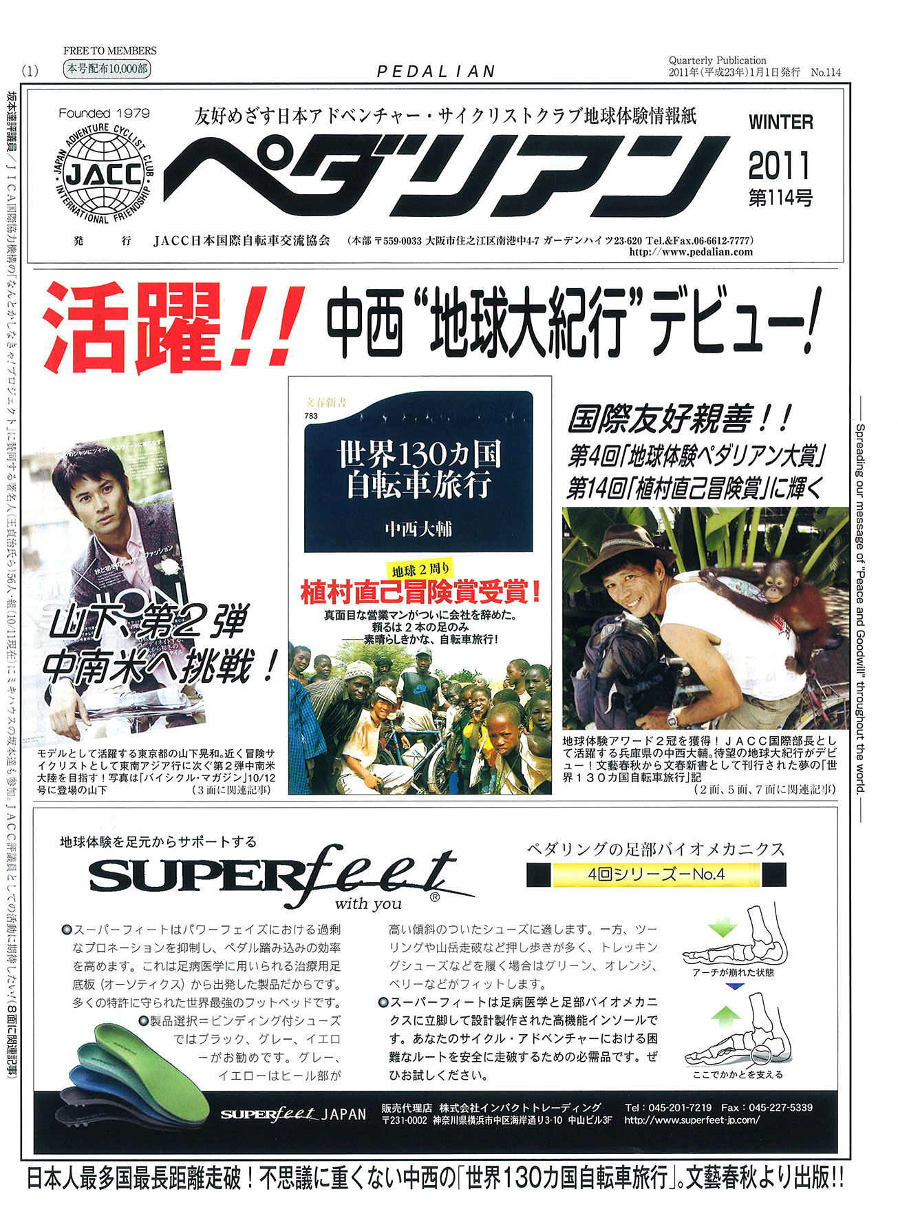 JACC（日本アドベンチャー・サイクリストクラブ）−ペダリアン第114号