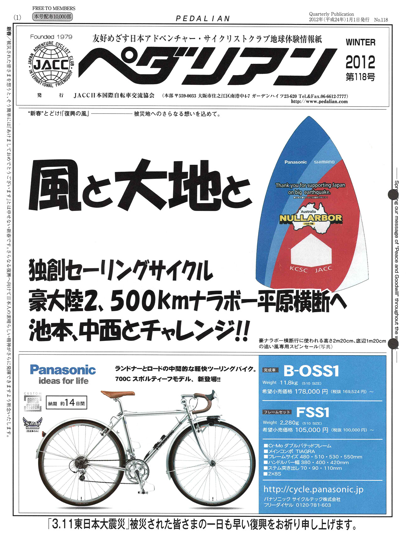 JACC（日本アドベンチャー・サイクリストクラブ）−ペダリアン第118号