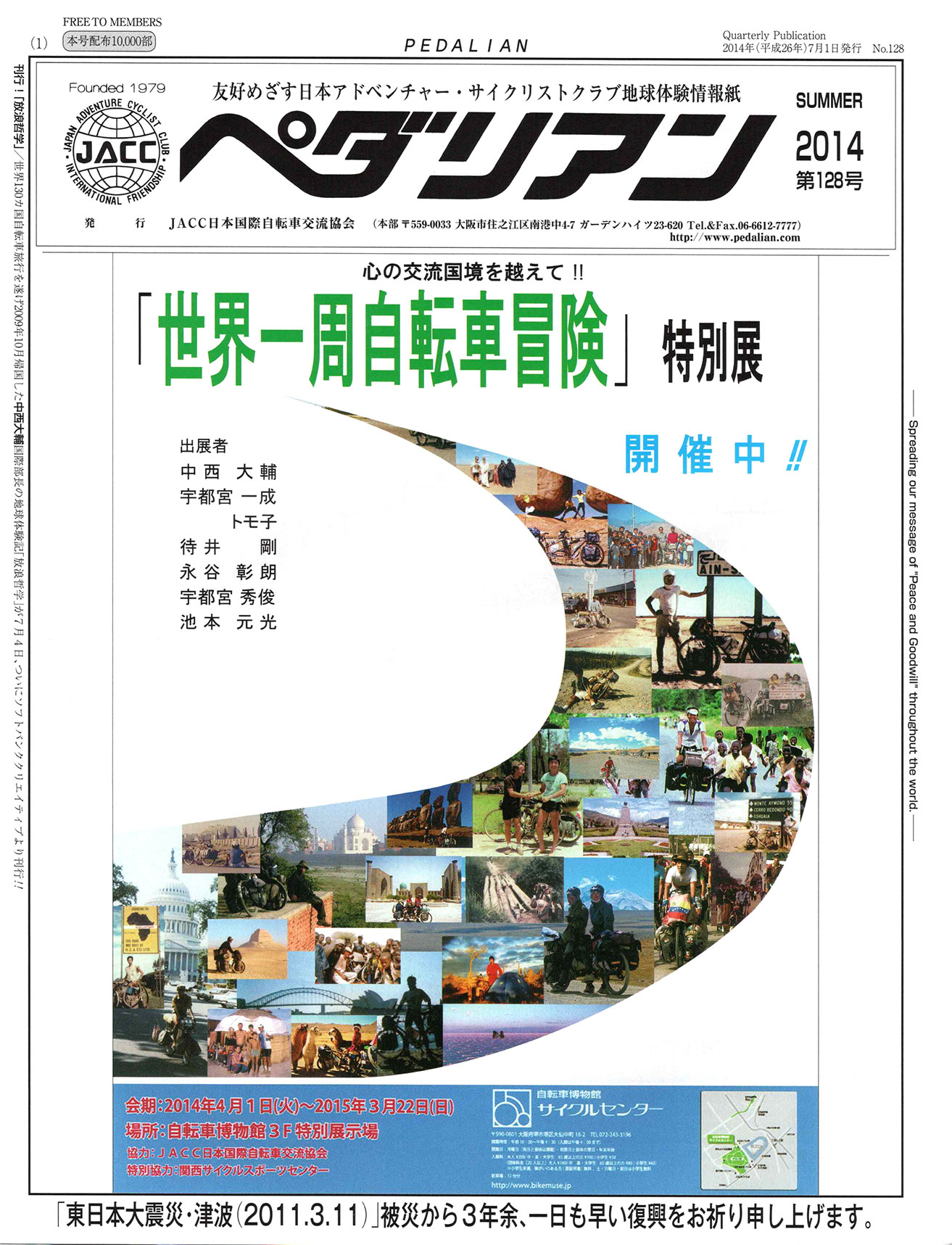 JACC（日本アドベンチャー・サイクリストクラブ）−ペダリアン第128号