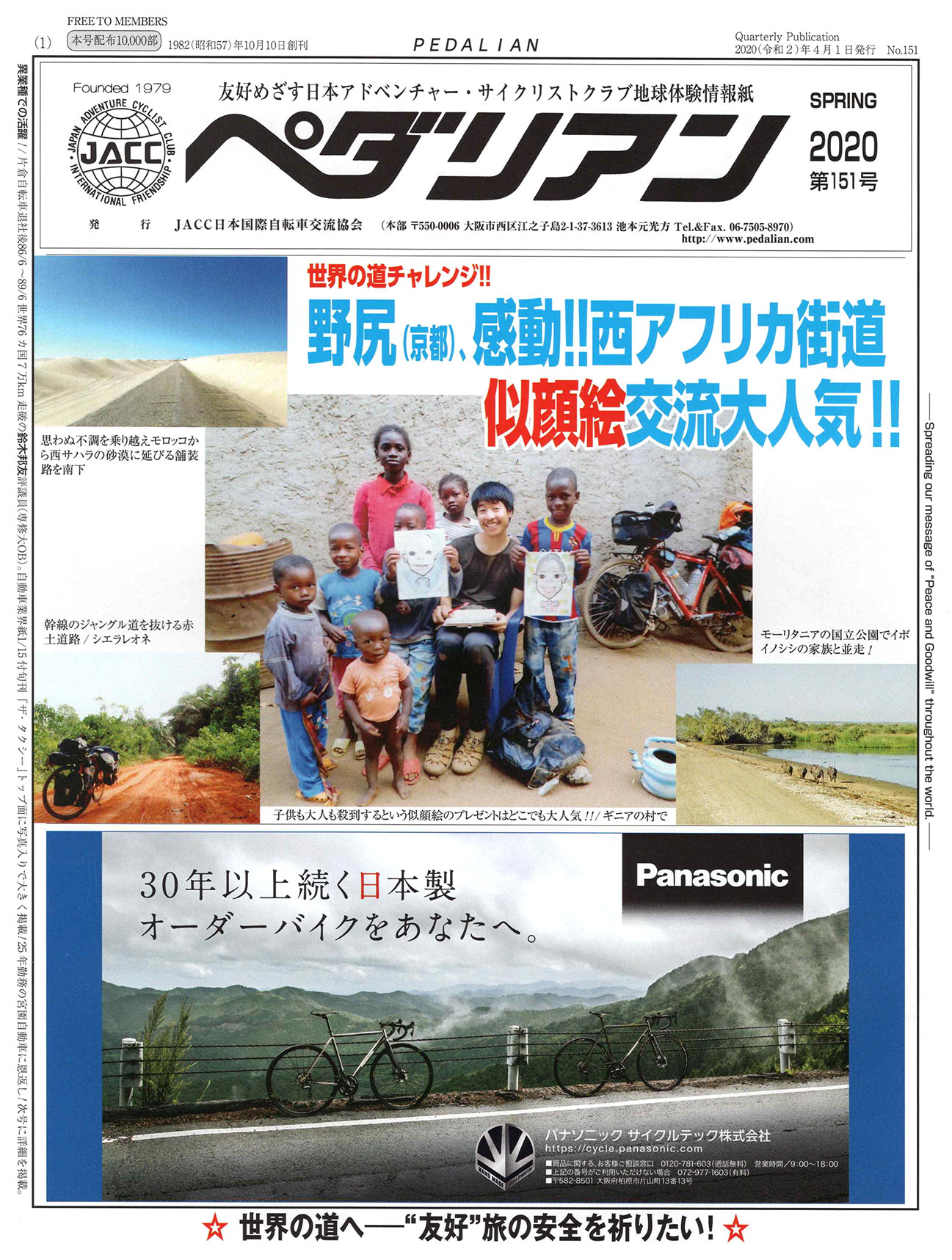 JACC（日本アドベンチャー・サイクリストクラブ）−ペダリアン第151号