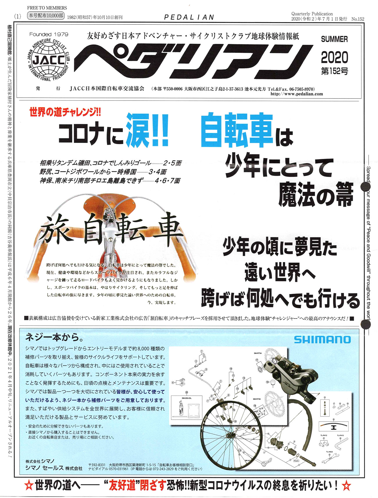 JACC（日本アドベンチャー・サイクリストクラブ）−ペダリアン第152号