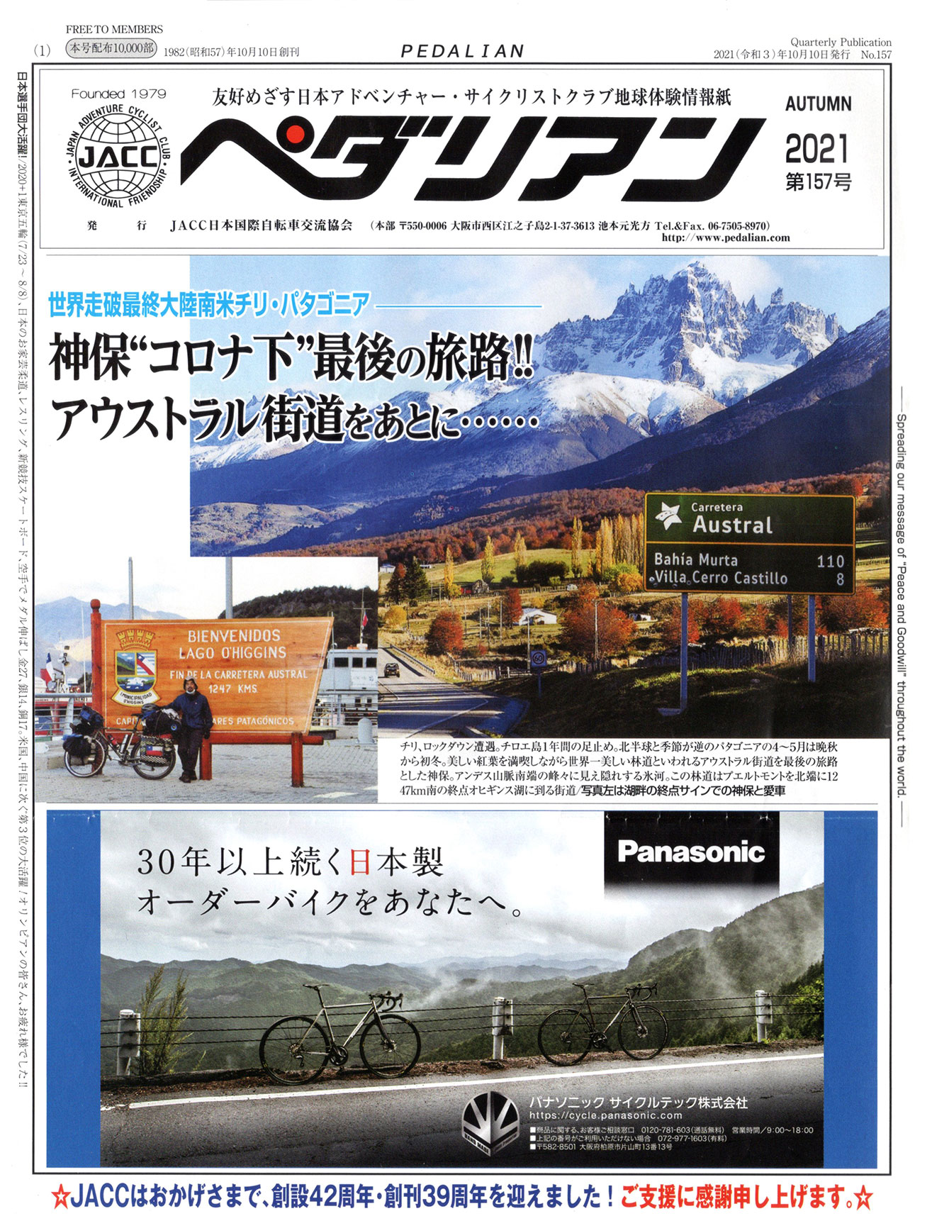 JACC（日本アドベンチャー・サイクリストクラブ）−ペダリアン第157号